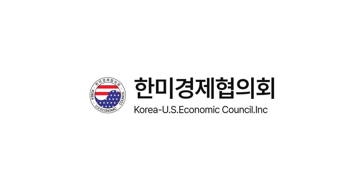 한미경제협의회